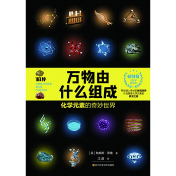 万物由什么组成：化学元素的奇妙世界