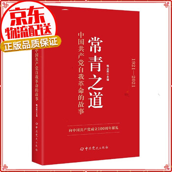 常青之道：中国共产党自我革命的故事