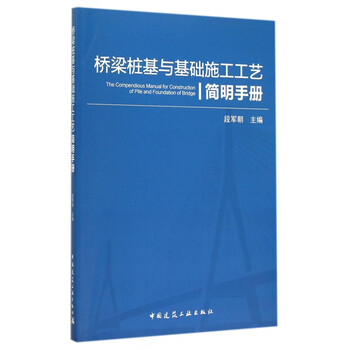 桥梁桩基与基础施工工艺简明手册