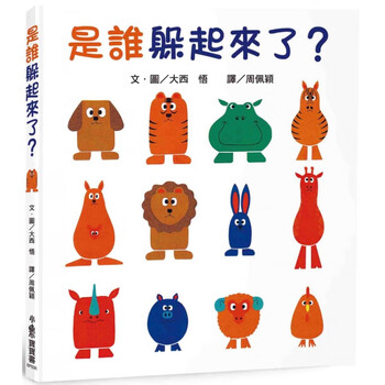 台版 是谁躲起来了（三版）游戏式的图画书训练幼儿的图像认知与对细节的记忆统合能力