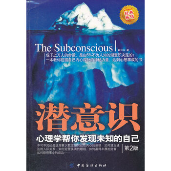 潜意识 耿兴永 中国纺织出版社【正版图书】
