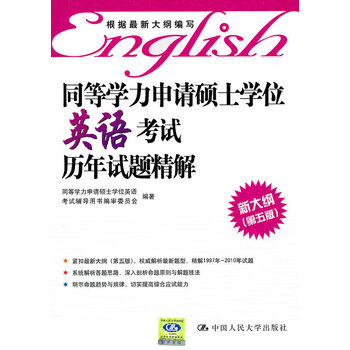 同等学力申请硕士学位英语考试历年试题精解（新大纲第5版）  同等学力申请硕士学位