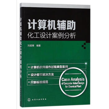 计算机辅助化工设计案例分析