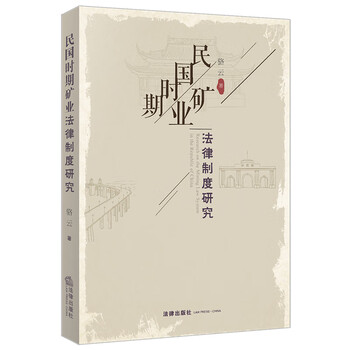民国时期矿业法律制度研究