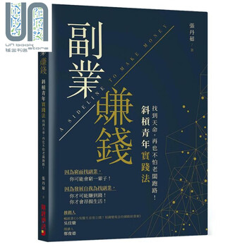 副业赚钱 斜杠青年实践法 找到天命 再也不怕老板跑路 港台原版 张丹茹 财经传讯