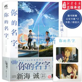 正版 新海诚 你的名字小说 新海诚亲笔 动画电影原作小说 简体中文版 秒速五厘米作者 天闻角川