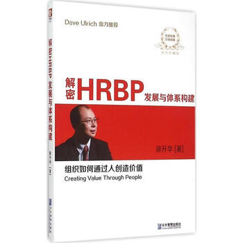 解密HRBP发展与体系构建 徐升华【正版书】