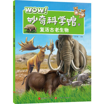 正版妙奇科学馆1复活古老生物杂志期刊科普