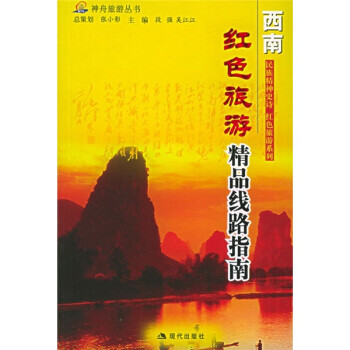 红色旅游精品线路指南 西南【正版书】