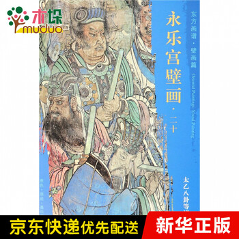 永乐宫壁画(20太乙八卦等诸仙)/东方画谱