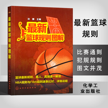 正版书籍 篮球训练书籍 2018年新版篮球规则图解 许博 为裁判员和广大裁判爱好者学习篮球规则 裁判