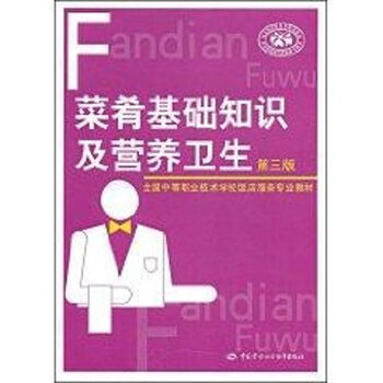 菜肴基础知识及营养卫生(第三版)