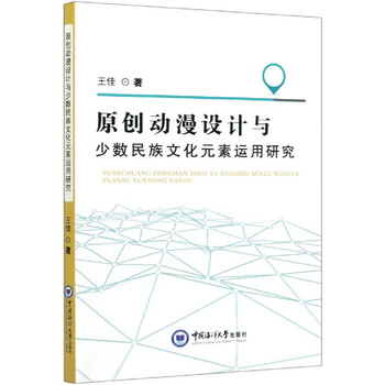 原创动漫设计与少数民族文化元素运用研究 王佳