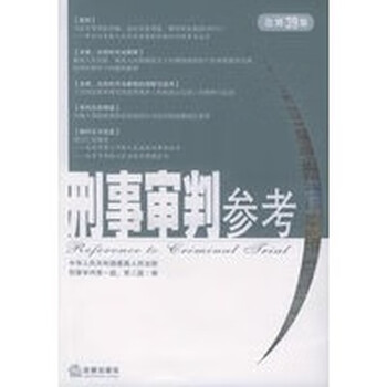 刑事审判参考(总第39集)