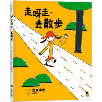 预售 原版进口书 宫西达也走呀走，去散步（宫西达也的创意训练绘本）小熊出版