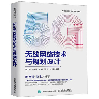 5G无线网络技术与规划设计
