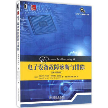 电子设备故障诊断与排除【正版图书，放心下单】