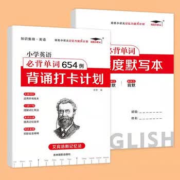 培优小学一至六年级语文必背打卡计划艾宾浩斯记忆法背诵复习计划 小学英语必背单词+默写本 小学通用