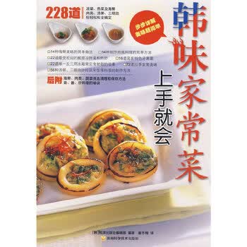   韩味家常菜上手就会9787538441628吉林科学技术