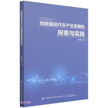 创新驱动汽车产业发展的探索与实践