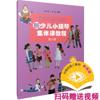新少儿小提琴集体课教程（第八册）扫码赠送配套视频 邵光禄邵尉编著