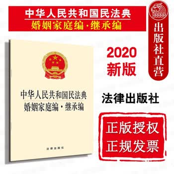 现货【法律出版社】2020新版 中华人民共和国民法典婚姻家庭编继承编 民法典单行本法条法律法规工具书
