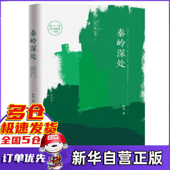 秦岭深处