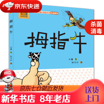 【新华书店 正版书籍】春风注音-aoe-名家名作：拇指牛（彩色注音美绘版）北董春风文艺出版社 正版图书绘本