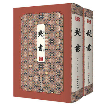 [正版图书]焚书（全二册）--拾瑶丛书