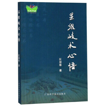 显维岐术心悟 中国东盟传统医药文库 区显维【正版图书】