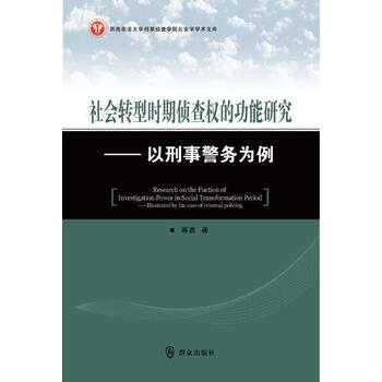 社会转型时期侦查能研究-以务为例 蒋勇 法律 9787501455294