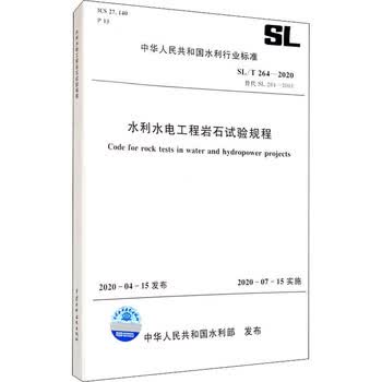 水利水电工程岩石试验规程 SL/T 264-2020替代SL 264-2001