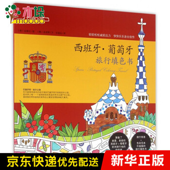 西班牙葡萄牙旅行填色书