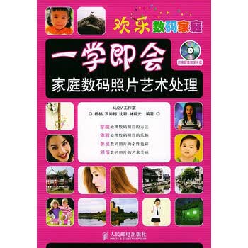 一学即会：家庭数码照片艺术处理——欢乐数码家庭【正版图书】