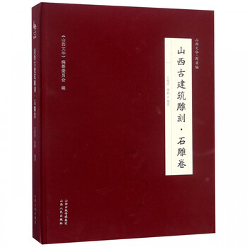 山西古建筑雕刻(石雕卷)(精)/山西文华