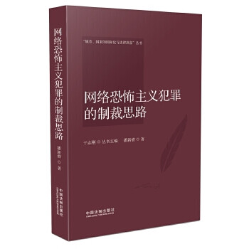 网络恐怖主义犯罪的制裁思路【正版图书，放心购买】