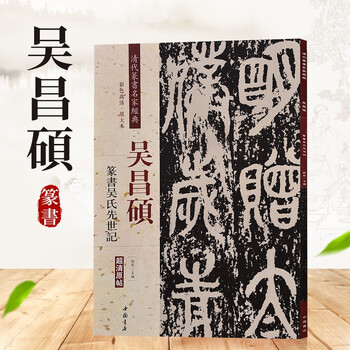 清代篆书名家经典 吴昌硕篆书吴氏先世记