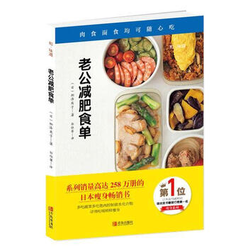 老公减肥食单 柳泽英子 青岛出版社 时尚美妆
