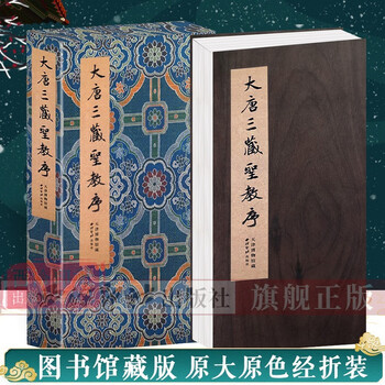 【旗舰正版】大唐三藏圣教序 天津博物馆藏本 经折装原碑原貌精印拓本 楷书毛笔书法字帖临摹入门范本收藏鉴赏正版畅销书 西泠印社