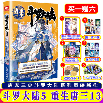 【1-14册可选】斗罗大陆5第五部重生唐三全套1-13册套装唐家三少青春文学玄幻武侠小说男女书籍斗罗大陆4四终极斗罗30重生唐三14正版 重生唐三13（现货速发）