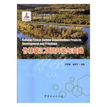 竹林碳汇项目开发与实践 周国模 中国林业出版社 农业