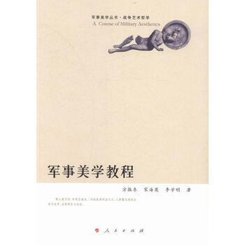 军事美学教程 方振东 政治/军事 9787010127569