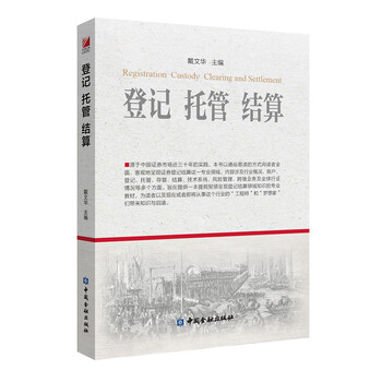 证券交易导论 登记 托管 结算
