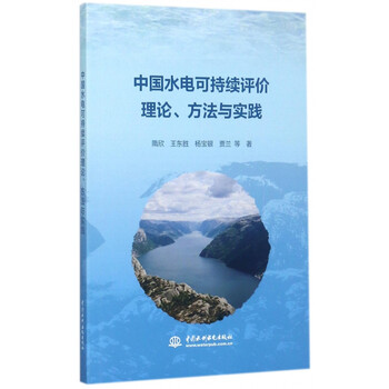 中国水电可持续评价理论方法与实践