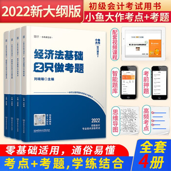2022年初级会计小鱼大作轻巧过关初级会计实务+经济法基础（只讲考点+只做考题）全4册启航教育