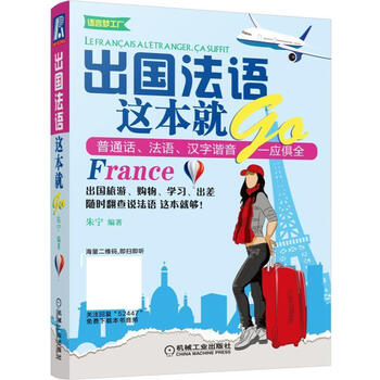 出国法语这本就Go 朱宁 机械工业出版社