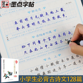 衡水字帖中文衡水体衡中考试体高中生必背古诗文小学初中生部编版名著阅读与摘抄练字帖墨点正楷楷书硬笔临摹 小学必背古诗文128篇