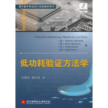 国外数字系统设计经典教材系列：低功耗验证方法学 (美)迦奇拉　等著,刘雷波,夏宇闻　译 北京航空航天