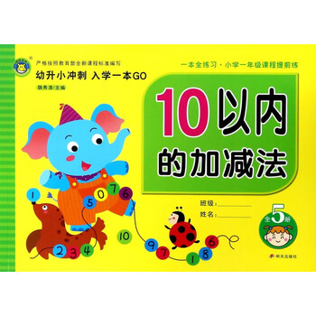 10以内的加减法/幼升小冲刺入学一本就GO