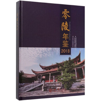 零陵年鉴（2018）